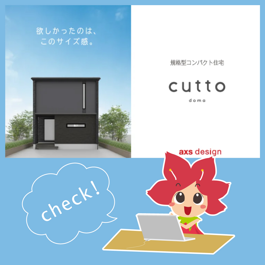 新ブランド「cutto -キュット-」を発表しました。（AXSデザイン）｜プレス｜さくらホームグループ